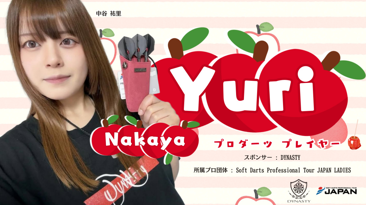 中谷祐里|女子プロダーツイベント出演依頼はこちら